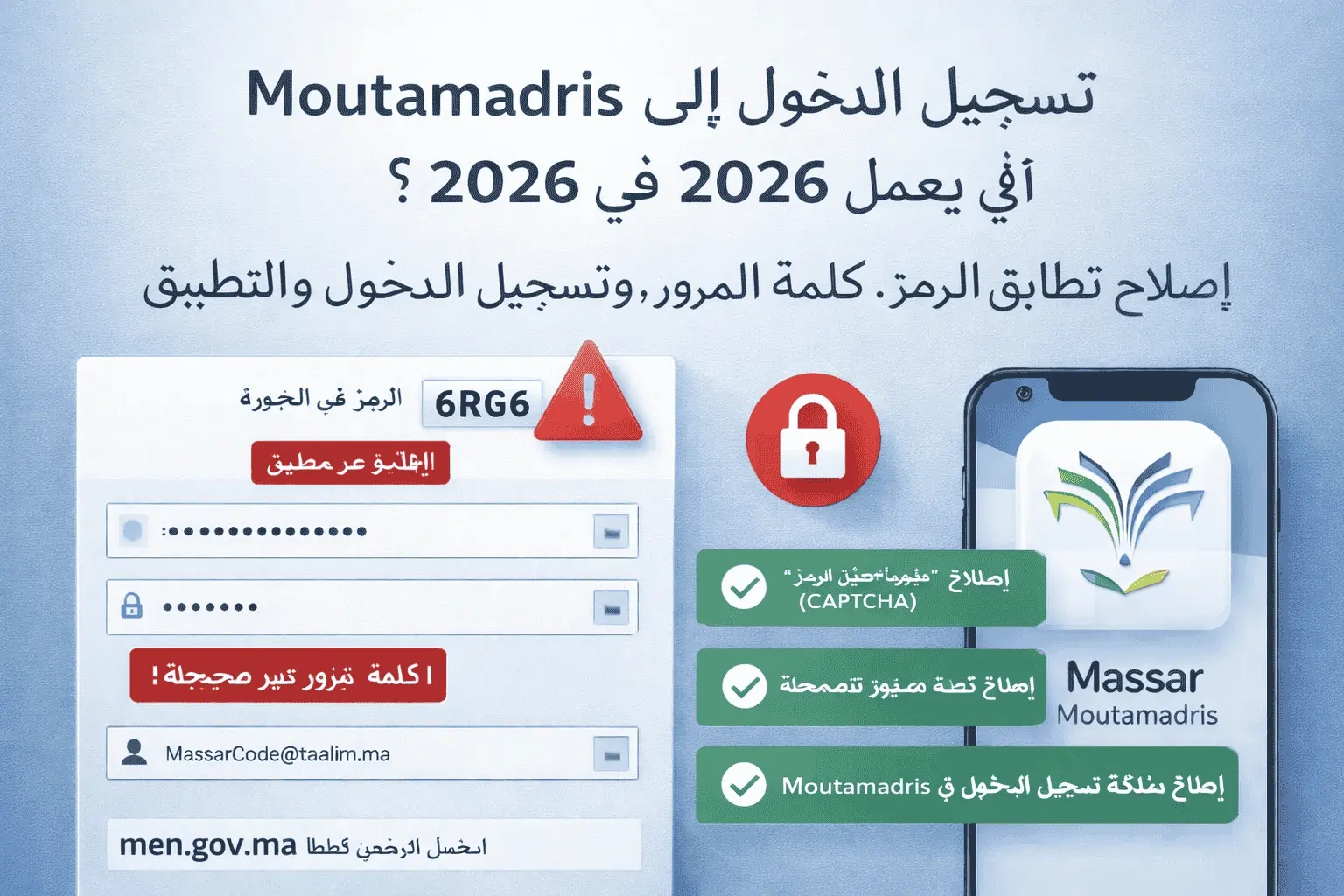 تسجيل الدخول إلى Moutamadris 2026, حل Code Does Not Match